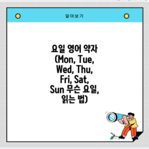 요일 영어 약자 (Mon, Tue, Wed, Thu, Fri, Sat, Sun 무슨 요일, 읽는 법)