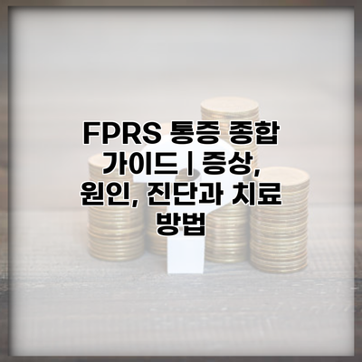 FPRS 통증 종합 가이드 | 증상, 원인, 진단과 치료 방법